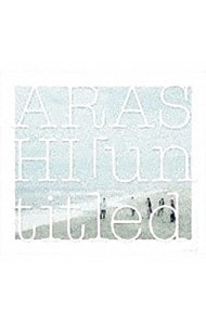 &nbsp;&nbsp;&nbsp; 「untitled」　初回限定盤 の詳細 付属品: CD＋DVD　80Pブックレット付 発売元: ジェイ・ストーム アーティスト名: 嵐 カナ: アンタイトルショカイゲンテイバン / アラシ ディスク枚...