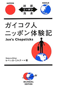 &nbsp;&nbsp;&nbsp; ガイコク人ニッポン体験記　対訳ニッポン双書 単行本 の詳細 出版社: IBCパブリッシング レーベル: 対訳ニッポン双書 作者: レベッカ・ミルナー カナ: ガイコクジンニッポンタイケンキタイヤクニッポ...
