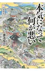 &nbsp;&nbsp;&nbsp; 本気になって何が悪い 単行本 の詳細 出版社: PHP研究所 レーベル: 作者: 唐池恒二 カナ: ホンキニナッテナニガワルイ / カライケコウジ サイズ: 単行本 ISBN: 4569838588 発...