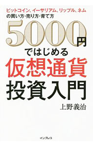&nbsp;&nbsp;&nbsp; 5000円ではじめる仮想通貨投資入門 単行本 の詳細 出版社: インプレス レーベル: 作者: 上野義治 カナ: ゴセンエンデハジメルカソウツウカトウシニュウモン / ウエノヨシハル サイズ: 単行本 ...