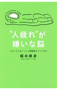 &nbsp;&nbsp;&nbsp; “人疲れ”が嫌いな脳 新書 の詳細 出版社: 幻冬舎 レーベル: 作者: 梶本修身 カナ: ヒトズカレガキライナノウ / カジモトオサミ サイズ: 新書 ISBN: 4344031708 発売日: 20...