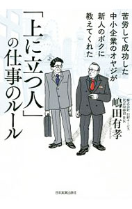 &nbsp;&nbsp;&nbsp; 「上に立つ人」の仕事のルール 単行本 の詳細 出版社: 日本実業出版社 レーベル: 作者: 嶋田有孝 カナ: ウエニタツヒトノシゴトノルール / シマダアリタカ サイズ: 単行本 ISBN: 45340...