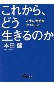 &nbsp;&nbsp;&nbsp; これから、どう生きるのか 文庫 の詳細 出版社: 大和書房 レーベル: だいわ文庫 作者: 本田健 カナ: コレカラドウイキルノカ / ホンダケン サイズ: 文庫 ISBN: 4479306672 発売...