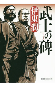 &nbsp;&nbsp;&nbsp; 武士の碑 文庫 の詳細 出版社: PHP研究所 レーベル: PHP文芸文庫 作者: 伊東潤 カナ: ブシノイシブミ / イトウジュン サイズ: 文庫 ISBN: 4569767550 発売日: 2017...