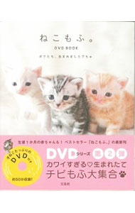 &nbsp;&nbsp;&nbsp; ねこもふ。DVD　BOOK−ボクたち、生まれましたでちゅ− 単行本 の詳細 付属品: DVD付 出版社: 宝島社 レーベル: 作者: 宝島社 カナ: ネコモフディーブイディーブックボクタチウマレマシタデ...