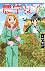 &nbsp;&nbsp;&nbsp; 農学女子　豊作！ 変型版 の詳細 出版社: ぶんか社 レーベル: ぶんか社コミックス 作者: そめい吉野 カナ: ノウガクジョシホウサク / ソメイヨシノ サイズ: 変型版 ISBN: 97848211...