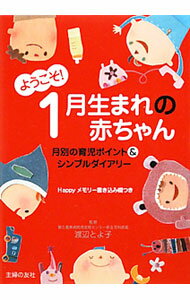 &nbsp;&nbsp;&nbsp; ようこそ！1月生まれの赤ちゃん 単行本 の詳細 出版社: 主婦の友社 レーベル: 作者: 渡辺とよ子【監修】 カナ: ヨウコソ1ガツウマレノアカチャン / ワタナベトヨコ サイズ: 単行本 ISBN: ...