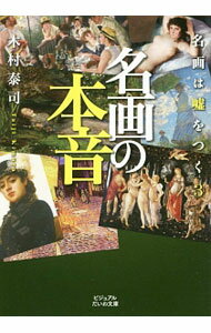 &nbsp;&nbsp;&nbsp; 名画は嘘をつく 3 文庫 の詳細 出版社: 大和書房 レーベル: ビジュアルだいわ文庫 作者: 木村泰司 カナ: メイガワウソオツク / キムラタイジ サイズ: 文庫 ISBN: 4479306702 ...