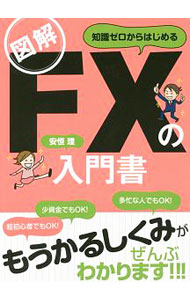 &nbsp;&nbsp;&nbsp; 図解知識ゼロからはじめるFXの入門書 単行本 の詳細 出版社: ソシム レーベル: 作者: 安恒理 カナ: ズカイチシキゼロカラハジメルエフエックスノニュウモンショ / ヤスツネオサム サイズ: 単行本...