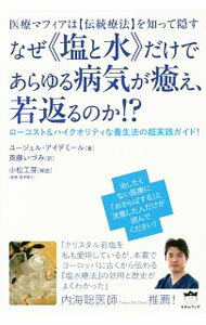 &nbsp;&nbsp;&nbsp; なぜ《塩と水》だけであらゆる病気が癒え、若返るのか！？ 単行本 の詳細 出版社: ヒカルランド レーベル: 作者: AydemirY〓cel カナ: ナゼシオトミズダケデアラユルビョウキガイエワカガエル...