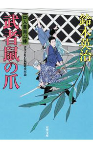 &nbsp;&nbsp;&nbsp; 武者鼠（むささび）の爪　（口入屋用心棒シリーズ38） 文庫 の詳細 出版社: 双葉社 レーベル: 双葉文庫 作者: 鈴木英治 カナ: ムササビノツメ / スズキエイジ サイズ: 文庫 ISBN: 457...