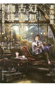 &nbsp;&nbsp;&nbsp; 幻想古書店で珈琲を 5 文庫 の詳細 出版社: 角川春樹事務所 レーベル: ハルキ文庫 作者: 蒼月海里 カナ: ゲンソウコショテンデコーヒーオ / アオツキカイリ サイズ: 文庫 ISBN: 4758...