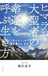 &nbsp;&nbsp;&nbsp; ヒマラヤ大聖者の幸運を呼ぶ生き方 単行本 の詳細 出版社: 広済堂出版 レーベル: 作者: 相川圭子 カナ: ヒマラヤダイセイジャノコウウンオヨブイキカタ / アイカワケイコ サイズ: 単行本 ISBN...