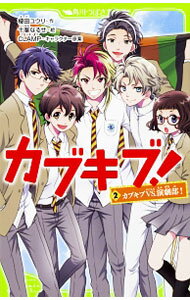 &nbsp;&nbsp;&nbsp; カブキブ！ 2 新書 の詳細 出版社: KADOKAWA レーベル: 角川つばさ文庫 作者: 榎田ユウリ カナ: カブキブ / エダユウリ サイズ: 新書 ISBN: 4046316943 発売日: 2...