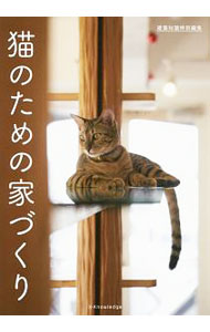 &nbsp;&nbsp;&nbsp; 猫のための家づくり 単行本 の詳細 出版社: エクスナレッジ レーベル: 作者: エクスナレッジ カナ: ネコノタメノイエズクリ / エクスナレッジ サイズ: 単行本 ISBN: 4767823751 ...