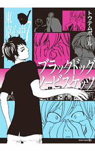 &nbsp;&nbsp;&nbsp; ブラックドッグノービスケッツ　東京心中7 B6版 の詳細 出版社: 茜新社 レーベル: EDGE　COMIX 作者: トウテムポール カナ: ブラックドッグノービスケッツトウキョウシンジュウ7 / トウ...