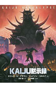&nbsp;&nbsp;&nbsp; KAIJU黙示録（アポカリプス） 文庫 の詳細 出版社: 竹書房 レーベル: 竹書房文庫 作者: BrownEric　S． カナ: カイジュウアポカリプス / エリックSブラウン サイズ: 文庫 ISB...