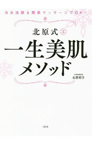 &nbsp;&nbsp;&nbsp; 北原式一生美肌メソッド 単行本 の詳細 出版社: 大和出版 レーベル: 作者: 北原邦子 カナ: キタハラシキイッショウビハダメソッド / キタハラクニコ サイズ: 単行本 ISBN: 48047628...