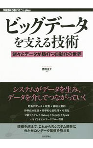 &nbsp;&nbsp;&nbsp; ビッグデータを支える技術 単行本 の詳細 出版社: 技術評論社 レーベル: WEB＋DB　PRESS　plusシリーズ 作者: 西田圭介 カナ: ビッグデータオササエルギジュツ / ニシダケイスケ サイ...