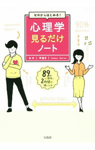 &nbsp;&nbsp;&nbsp; ゼロからはじめる！心理学見るだけノート 単行本 の詳細 出版社: 宝島社 レーベル: 作者: 斉藤勇（1943−） カナ: ゼロカラハジメルシンリガクミルダケノート / サイトウイサム サイズ: 単行本...