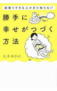 &nbsp;&nbsp;&nbsp; 頑張りすぎな人がまだ知らない勝手に幸せがつづく方法 単行本 の詳細 出版社: 大和書房 レーベル: 作者: 大木ゆきの カナ: ガンバリスギナヒトガマダシラナイカッテニシアワセガツズクホウホウ / オオ...