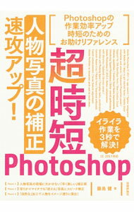 &nbsp;&nbsp;&nbsp; 超時短Photoshop「人物写真の補正」速攻アップ！ 単行本 の詳細 出版社: 技術評論社 レーベル: 作者: 藤島健 カナ: チョウジタンフォトショップジンブツシャシンノホセイソッコウアップ / フ...