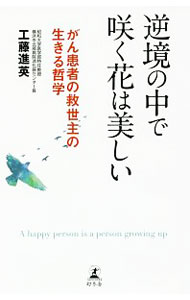 &nbsp;&nbsp;&nbsp; 逆境の中で咲く花は美しい 新書 の詳細 出版社: 幻冬舎 レーベル: 作者: 工藤進英 カナ: ギャッキョウノナカデサクハナワウツクシイ / クドウシンエイ サイズ: 新書 ISBN: 43440317...