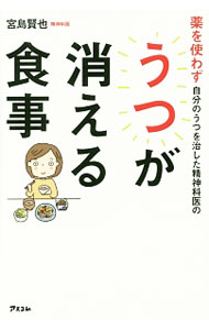 &nbsp;&nbsp;&nbsp; 薬を使わず自分のうつを治した精神科医のうつが消える食事 単行本 の詳細 出版社: アスコム レーベル: 作者: 宮島賢也 カナ: クスリオツカワズジブンノウツオナオシタセイシンカイノウツガキエルショクジ...