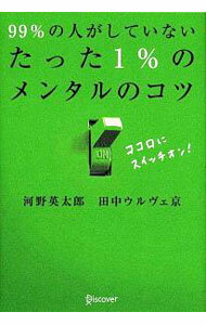 &nbsp;&nbsp;&nbsp; 99％の人がしていないたった1％のメンタルのコツ 単行本 の詳細 出版社: ディスカヴァー・トゥエンティワン レーベル: 作者: Tanaka‐OuleveyMiyako カナ: キュウジュウキュウパー...