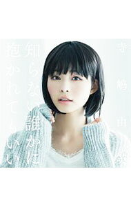 &nbsp;&nbsp;&nbsp; 【CD＋DVD】知らない誰かに抱かれてもいい　初回限定盤A の詳細 発売元: 株式会社テイチクエンタテインメント アーティスト名: 寺嶋由芙 カナ: シラナイダレカニダカレテモイイショカイゲンテイバンエ...
