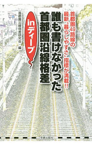 &nbsp;&nbsp;&nbsp; 誰も書けなかった首都圏沿線格差inディープ 新書 の詳細 出版社: 笠倉出版社 レーベル: 作者: 首都圏沿線格差研究会 カナ: ダレモカケナカッタシュトケンエンセンカクサインディープ / シュトケンエ...