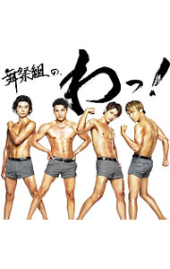 &nbsp;&nbsp;&nbsp; 【CD＋DVD】舞祭組の，わっ！　初回生産限定盤B の詳細 発売元: エイベックス・エンタテインメント株式会社 アーティスト名: 舞祭組 カナ: ブサイクノワッショカイセイサンゲンテイバンビー / ブサ...