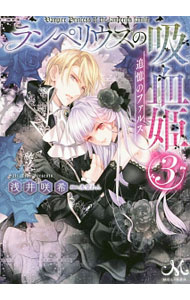 &nbsp;&nbsp;&nbsp; ランペリウスの吸血姫 3 文庫 の詳細 出版社: 一迅社 レーベル: メリッサ文庫 作者: 浅井咲希 カナ: ランペリウスノキュウケツキ / アサイサキ / ライトノベル ラノベ サイズ: 文庫 ISB...