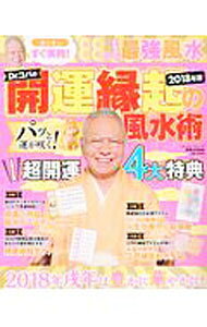 &nbsp;&nbsp;&nbsp; Dr．コパの開運縁起の風水術　2018年版 単行本 の詳細 出版社: 実業之日本社 レーベル: ブルーガイド・グラフィック 作者: 小林祥晃 カナ: ドクターコパノカイウンエンギノフウスイジュツ2018...