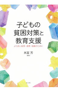 &nbsp;&nbsp;&nbsp; 子どもの貧困対策と教育支援 単行本 の詳細 出版社: 明石書店 レーベル: 作者: 末富芳 カナ: コドモノヒンコンタイサクトキョウイクシエン / スエトミカオリ サイズ: 単行本 ISBN: 4750...
