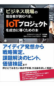 &nbsp;&nbsp;&nbsp; ビジネス現場の担当者が読むべき、IoTプロジェクトを成功に導くための本 単行本 の詳細 出版社: 秀和システム レーベル: 作者: 白井和康 カナ: ビジネスゲンバノタントウシャガヨムベキアイオーティー...