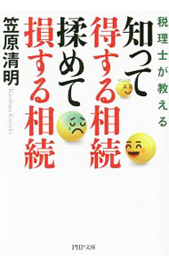 &nbsp;&nbsp;&nbsp; 税理士が教える知って得する相続揉めて損する相続 文庫 の詳細 出版社: PHP研究所 レーベル: PHP文庫 作者: 笠原清明 カナ: ゼイリシガオシエルシッテトクスルソウゾクモメテソンスルソウゾク /...