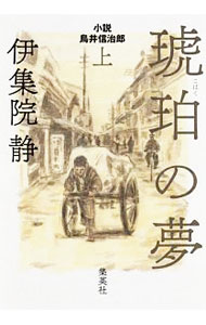 &nbsp;&nbsp;&nbsp; 琥珀の夢 上 単行本 の詳細 出版社: 集英社 レーベル: 作者: 伊集院静 カナ: コハクノユメ / イジュウインシズカ サイズ: 単行本 ISBN: 4087711233 発売日: 2017/10/...