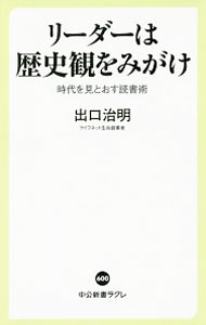 &nbsp;&nbsp;&nbsp; リーダーは歴史観をみがけ 新書 の詳細 出版社: 中央公論新社 レーベル: 中公新書ラクレ 作者: 出口治明 カナ: リーダーワレキシカンオミガケ / デグチハルアキ サイズ: 新書 ISBN: 412...