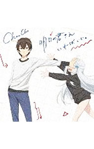 &nbsp;&nbsp;&nbsp; 「妹さえいればいい。」OP主題歌−明日の君さえいればいい。 の詳細 発売元: 株式会社ランティス アーティスト名: ChouCho カナ: イモウトサエイレバイイオープニングシュダイカアシタノキミサエイ...
