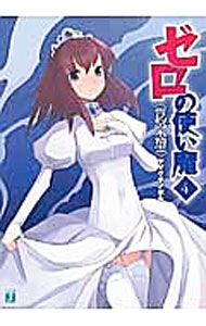 &nbsp;&nbsp;&nbsp; ゼロの使い魔　−誓約の水精霊−【新版】 4 文庫 の詳細 出版社: KADOKAWA レーベル: MF文庫J 作者: ヤマグチノボル カナ: ゼロノツカイマ4セイヤクノミズセイレイ / ヤマグチノボル ...