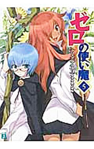 &nbsp;&nbsp;&nbsp; ゼロの使い魔　−トリスタニアの休日−【新版】 5 文庫 の詳細 出版社: KADOKAWA レーベル: MF文庫J 作者: ヤマグチノボル カナ: ゼロノツカイマ5トリスタニアノキュウジツ / ヤマグチ...