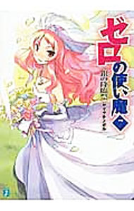 &nbsp;&nbsp;&nbsp; ゼロの使い魔　−銀の降臨祭−【新版】 7 文庫 の詳細 出版社: KADOKAWA レーベル: MF文庫J 作者: ヤマグチノボル カナ: ゼロノツカイマ7シロガネノコウリンサイ / ヤマグチノボル /...