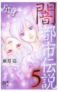 &nbsp;&nbsp;&nbsp; 闇都市伝説（5）−分身− 新書版 の詳細 出版社: 秋田書店 レーベル: ボニータコミックス 作者: 亜月亮 カナ: ヤミトシデンセツ5ブンシン / アヅキリョウ サイズ: 新書版 ISBN: 9784...
