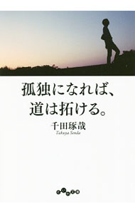 &nbsp;&nbsp;&nbsp; 孤独になれば、道は拓ける。 文庫 の詳細 出版社: 大和書房 レーベル: だいわ文庫 作者: 千田琢哉 カナ: コドクニナレバミチワヒラケル / センダタクヤ サイズ: 文庫 ISBN: 4479306...