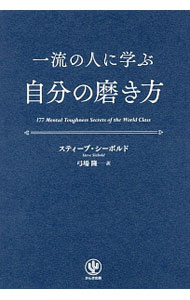 &nbsp;&nbsp;&nbsp; 一流の人に学ぶ自分の磨き方 新書 の詳細 出版社: かんき出版 レーベル: 作者: SieboldSteve カナ: イチリュウノヒトニマナブジブンノミガキカタ / スティーブシーボルド サイズ: 新書...