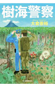 &nbsp;&nbsp;&nbsp; 樹海警察 文庫 の詳細 出版社: 角川春樹事務所 レーベル: ハルキ文庫 作者: 大倉崇裕 カナ: ジュカイケイサツ / オオクラタカヒロ サイズ: 文庫 ISBN: 4758441223 発売日: 2...
