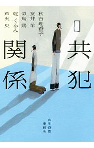 &nbsp;&nbsp;&nbsp; 共犯関係 文庫 の詳細 出版社: 角川春樹事務所 レーベル: ハルキ文庫 作者: 秋吉理香子 カナ: キョウハンカンケイ / アキヨシリカコ サイズ: 文庫 ISBN: 4758441216 発売日: ...