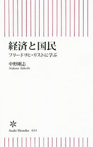 &nbsp;&nbsp;&nbsp; 経済と国民 新書 の詳細 出版社: 朝日新聞出版 レーベル: 朝日新書 作者: 中野剛志 カナ: ケイザイトコクミン / ナカノタケシ サイズ: 新書 ISBN: 4022737342 発売日: 201...