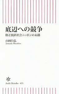 &nbsp;&nbsp;&nbsp; 底辺への競争 新書 の詳細 出版社: 朝日新聞出版 レーベル: 朝日新書 作者: 山田昌弘 カナ: テイヘンエノキョウソウ / ヤマダマサヒロ サイズ: 新書 ISBN: 4022737359 発売日:...